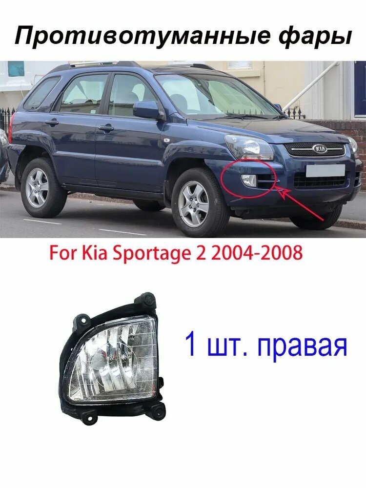 Фары автомобильные, Противотуманная фара, 1 шт, арт. Автомобильный передний бампер противотуманный фонарь для KIA Sportage 2 2004-2008 противотуманный фонарь