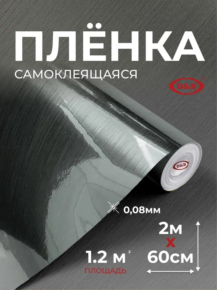 Пленка самоклеящаяся для мебели и декора D&B 60см х 2м, цвет серебро