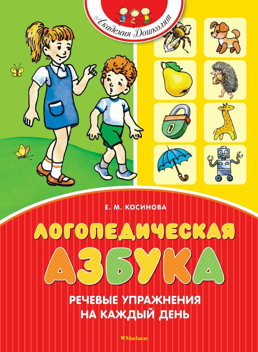 Книга "Логопедическая азбука. Речевые упражнения на каждый день"