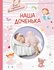 Книга "Наша доченька"