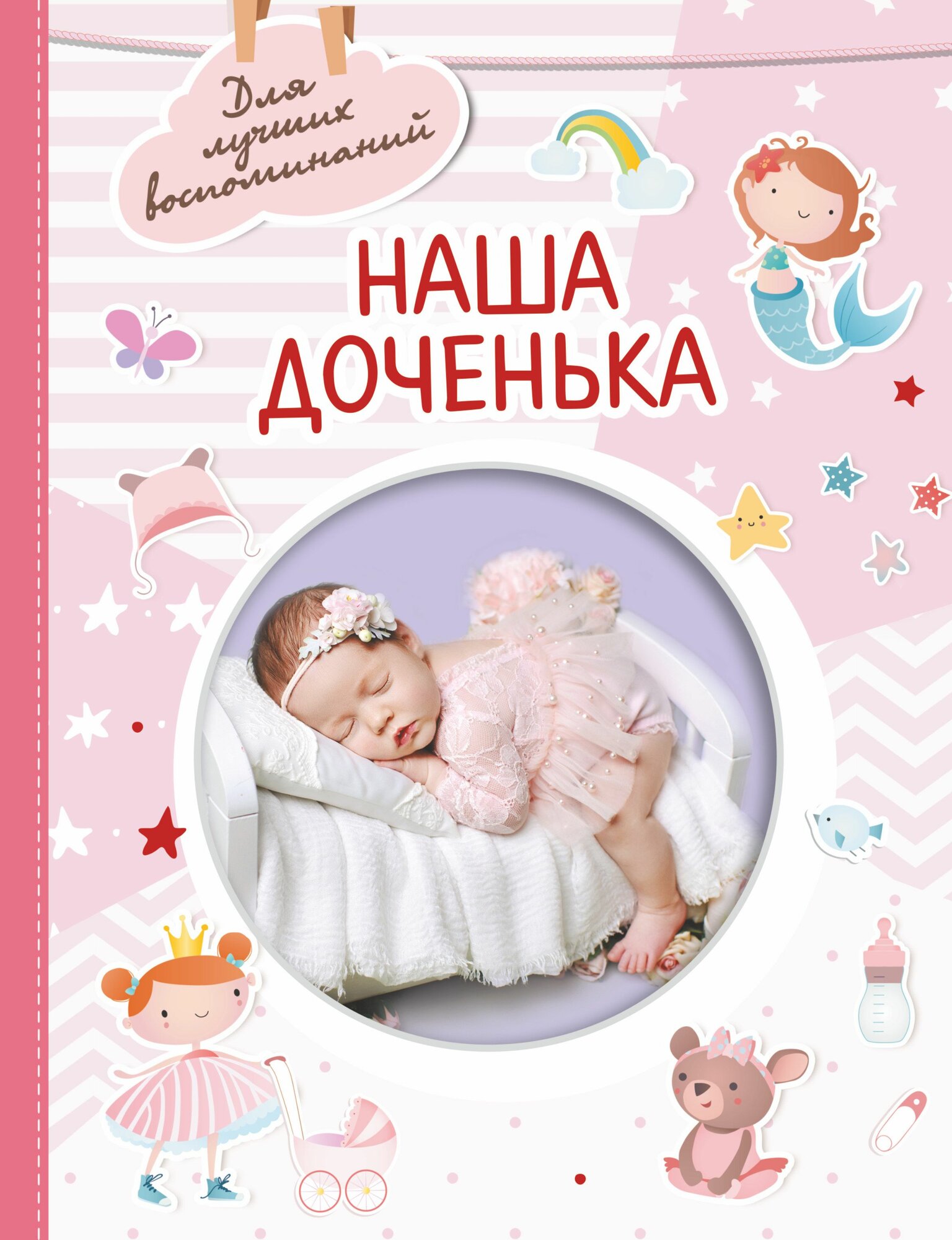Книга "Наша доченька"