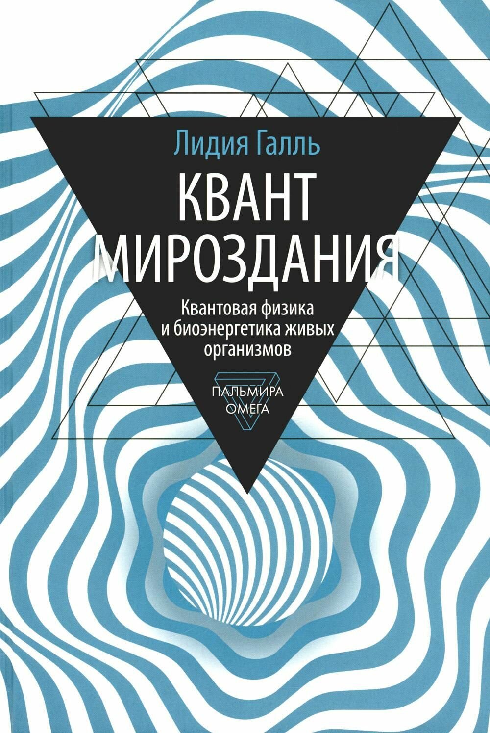 Книга "Квант мироздания: Квантовая физика и биоэнергетика живых организмов"