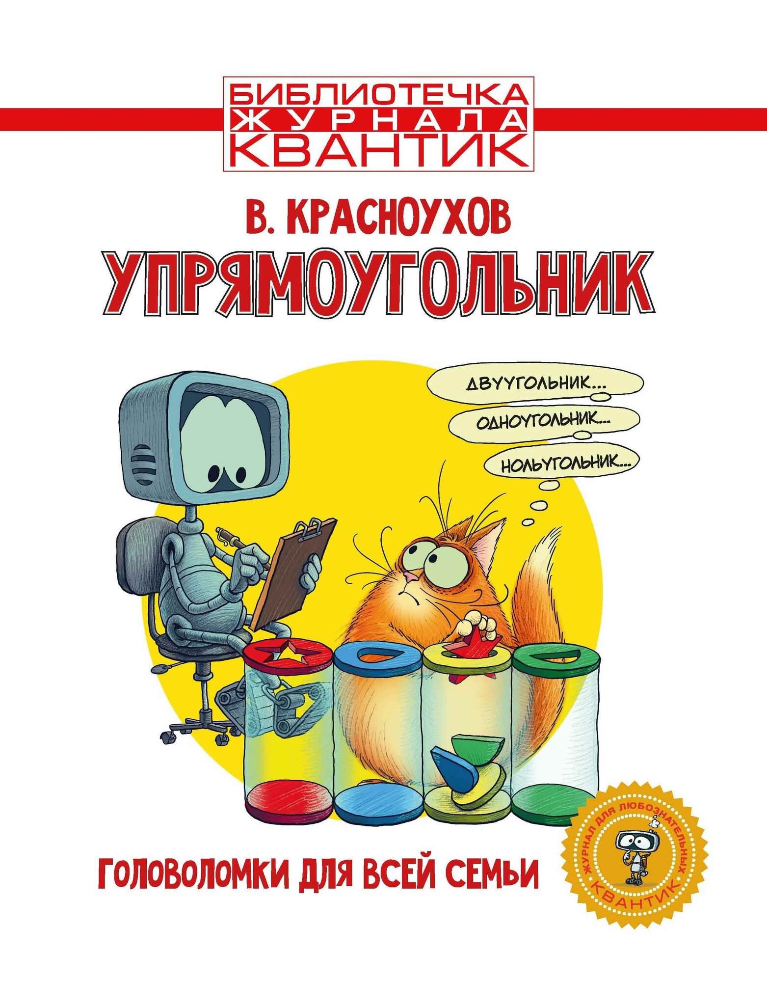 Упрямоугольник. Головоломки для всей семьи. Библиотечка журнала Квантик. Выпуск 4