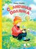 Книга "Солнечная полянка"