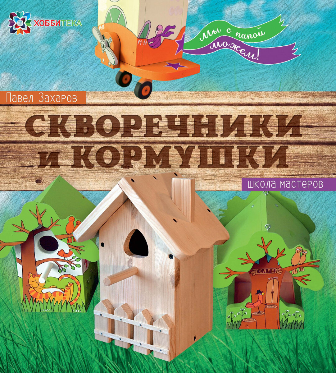 Скворечники и кормушки