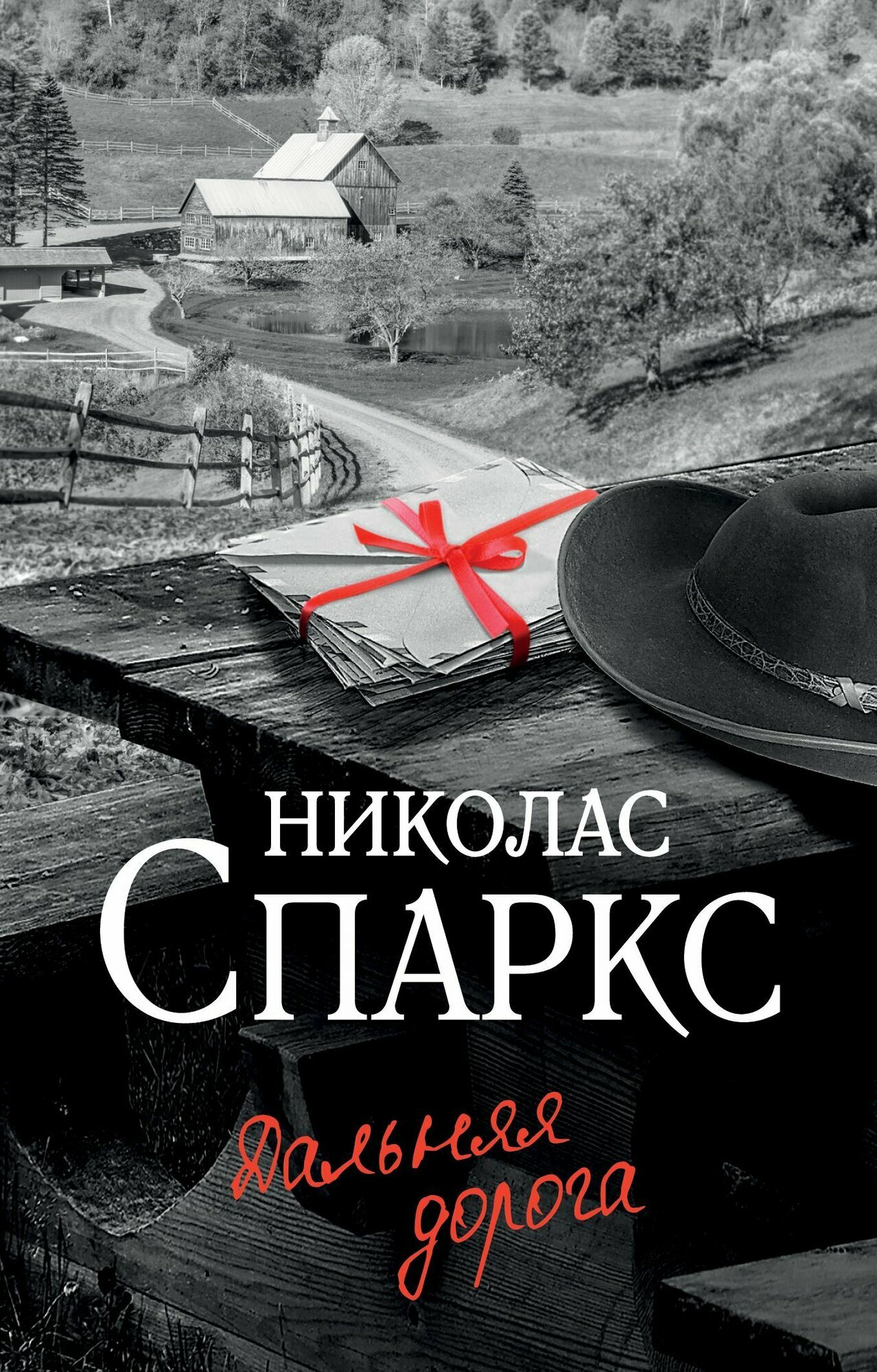 Книга "Дальняя дорога"