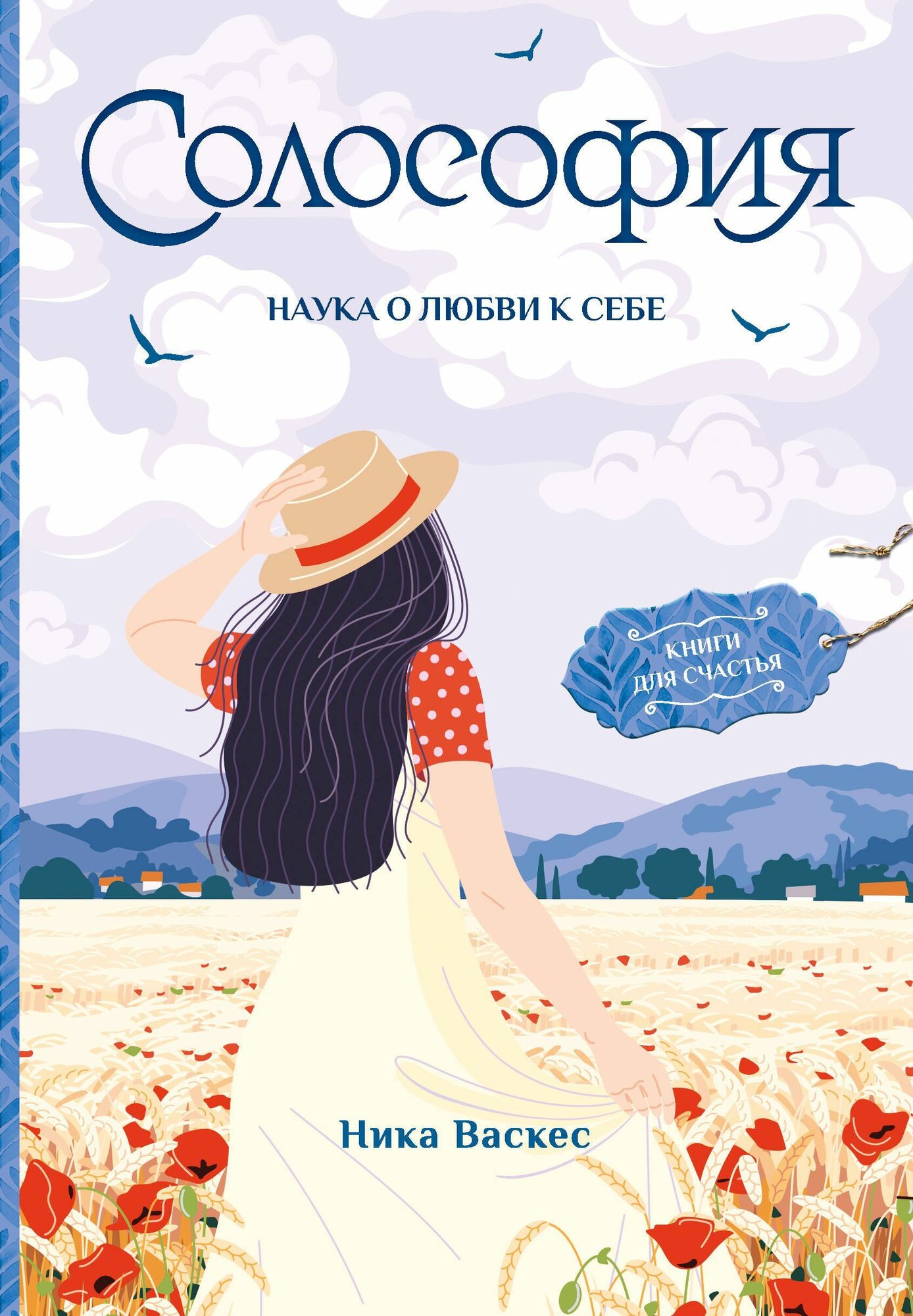 Книга "Солософия. Наука о любви к себе"