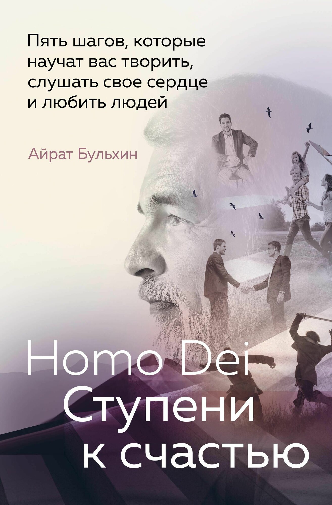 Homo Dei. Ступени к счастью. Пять шагов, которые научат вас творить, слушать свое сердце и любить лю