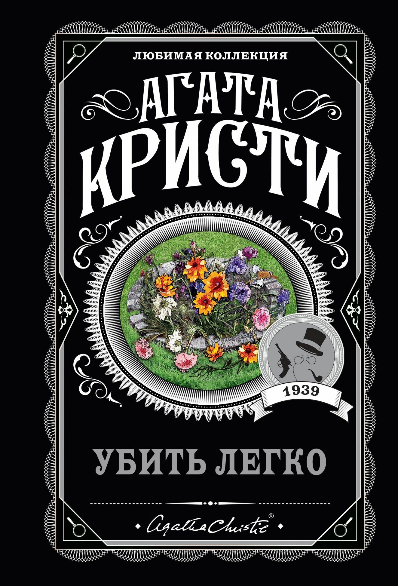 Книга "Кристи А. Убить легко"