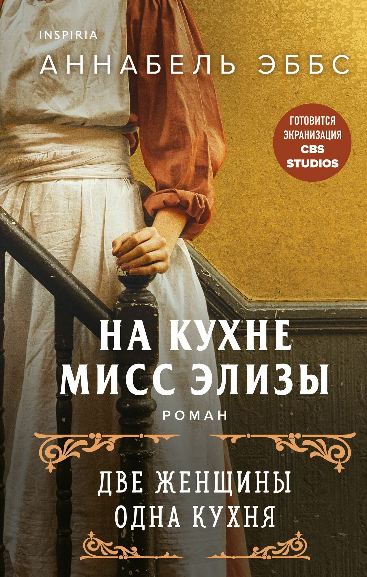 Книга "На кухне мисс Элизы"