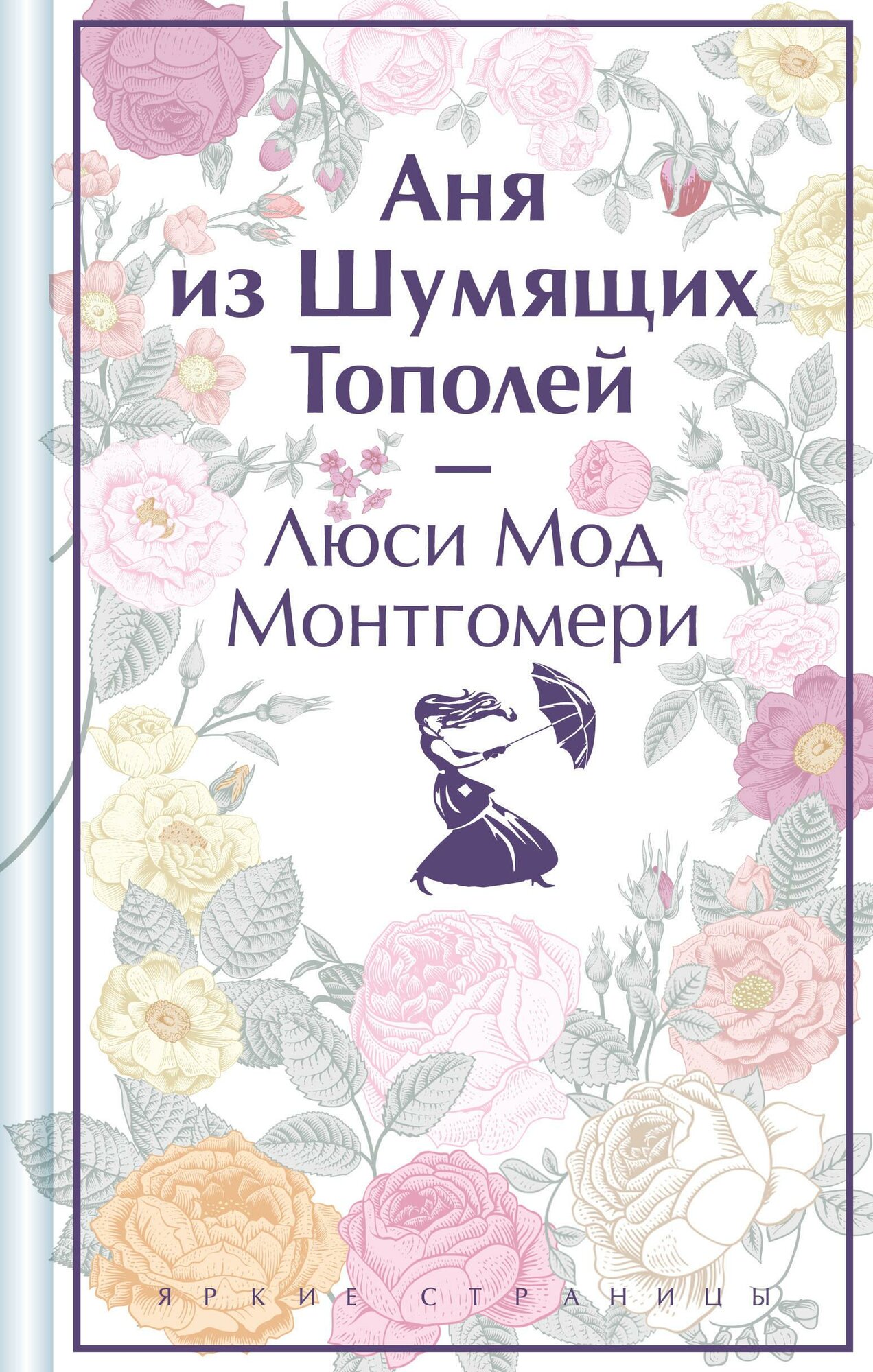 Аня из Шумящих Тополей (лимитированный дизайн)