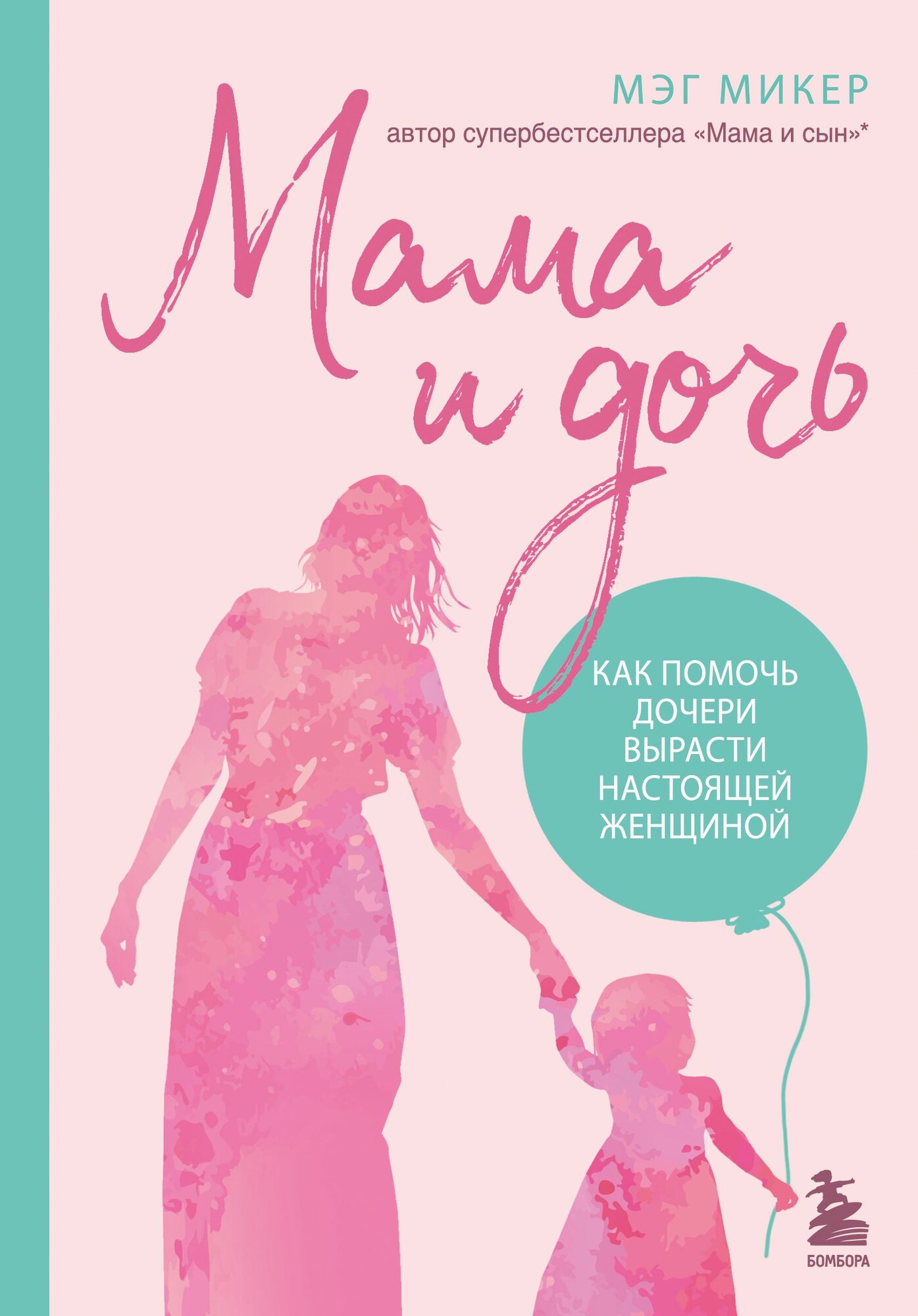 Книга "Мама и дочь. Как помочь дочери вырасти настоящей женщиной"