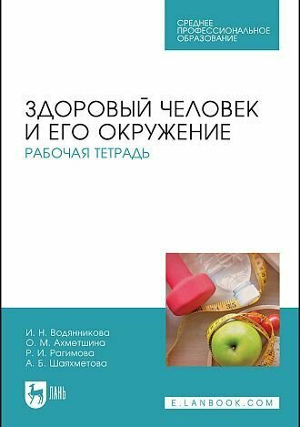 Здоровый человек и его окружение. Рабочая тетрадь. Учебное пособие для СПО, 4-е изд, стер.