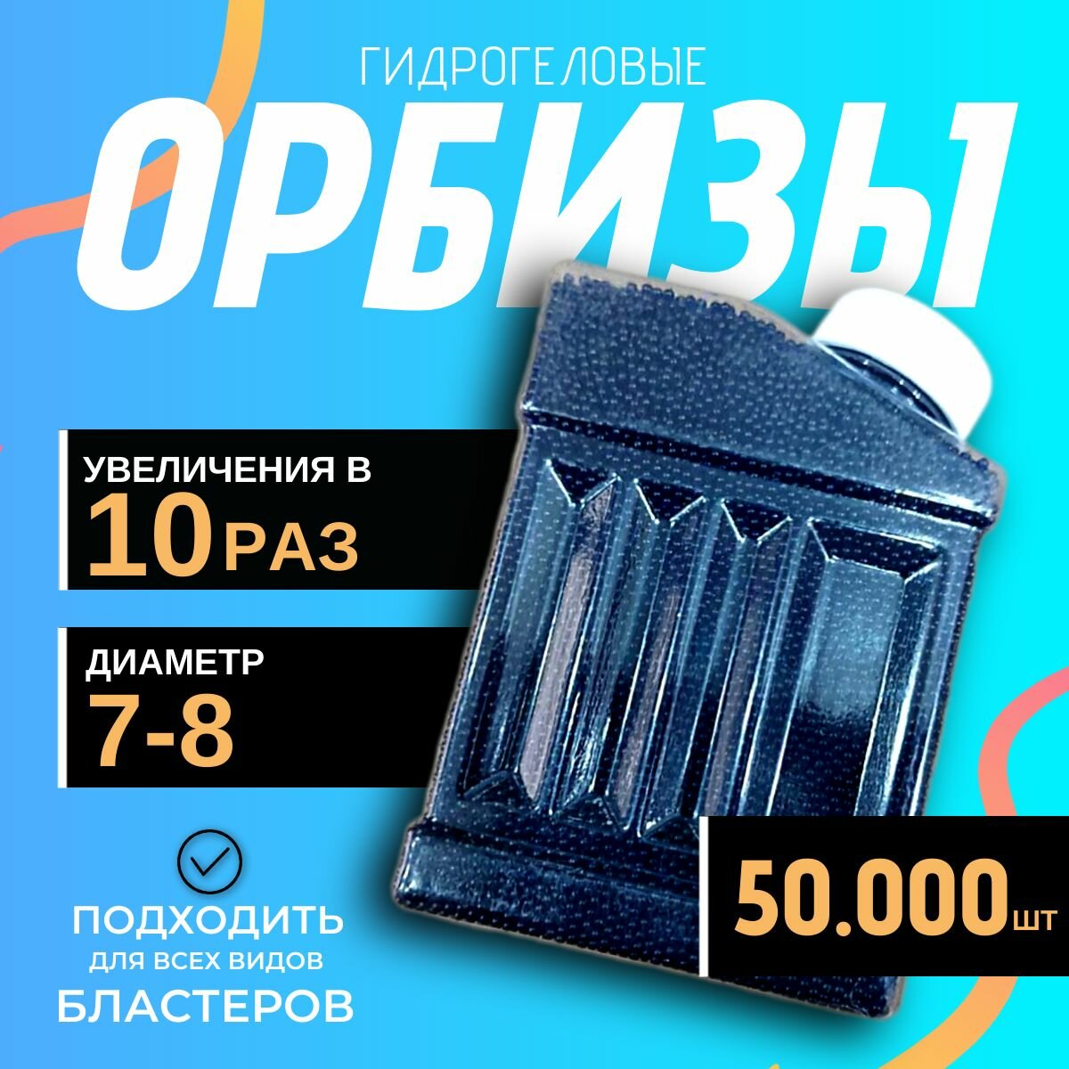 Орбизы и мягкие пули для бластера 7-8 мм / Пули орбиз для автомата / Гелевые шарики