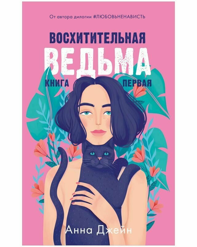 Книга "Восхитительная ведьма"