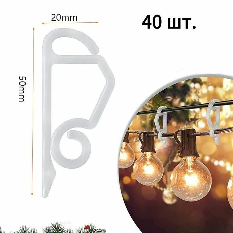 GEALFIS крючки для гирлянды крепление пластиковые для уличной гирлянды и тюли прозрачные40 шт набор белые