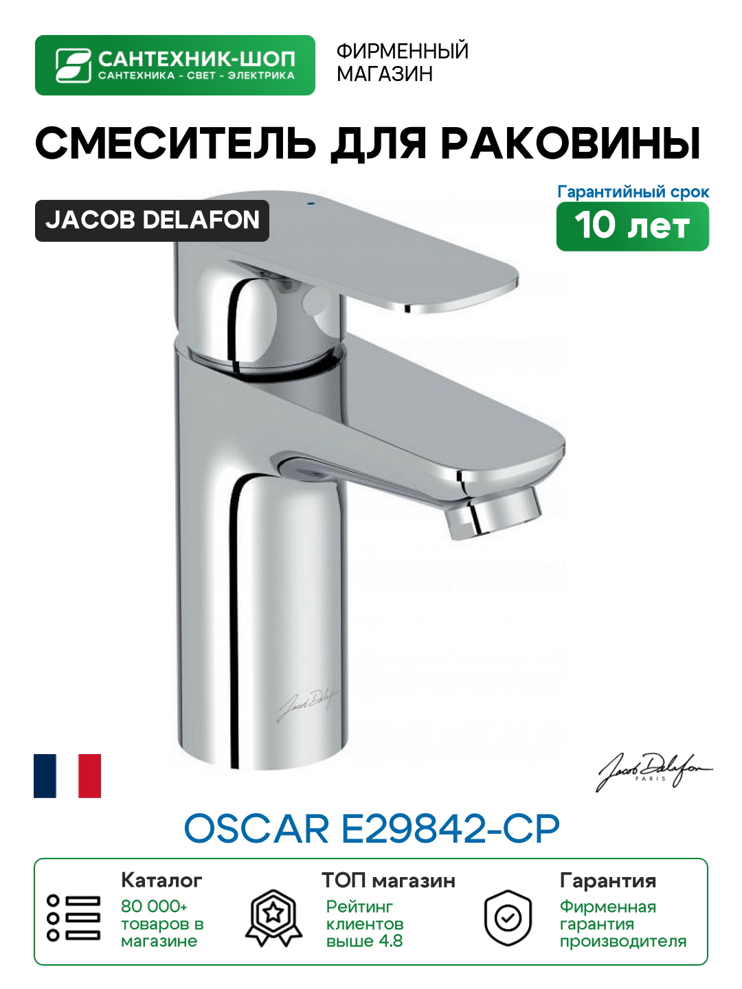 Смеситель для раковины Jacob Delafon Oscar E29842-CP Хром латунь