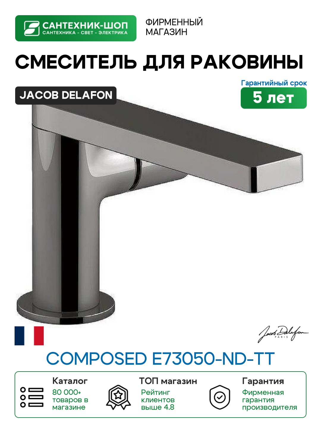 Смеситель для раковины Jacob Delafon Composed E73050-ND-TT цвет Титан