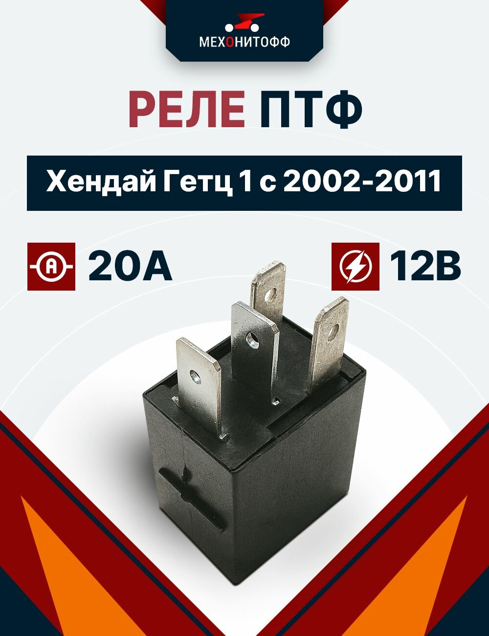 Реле противотуманных фар Хендай Гетц 2002-2011 / Hyundai Getz 20А, аналог 95224-2D000