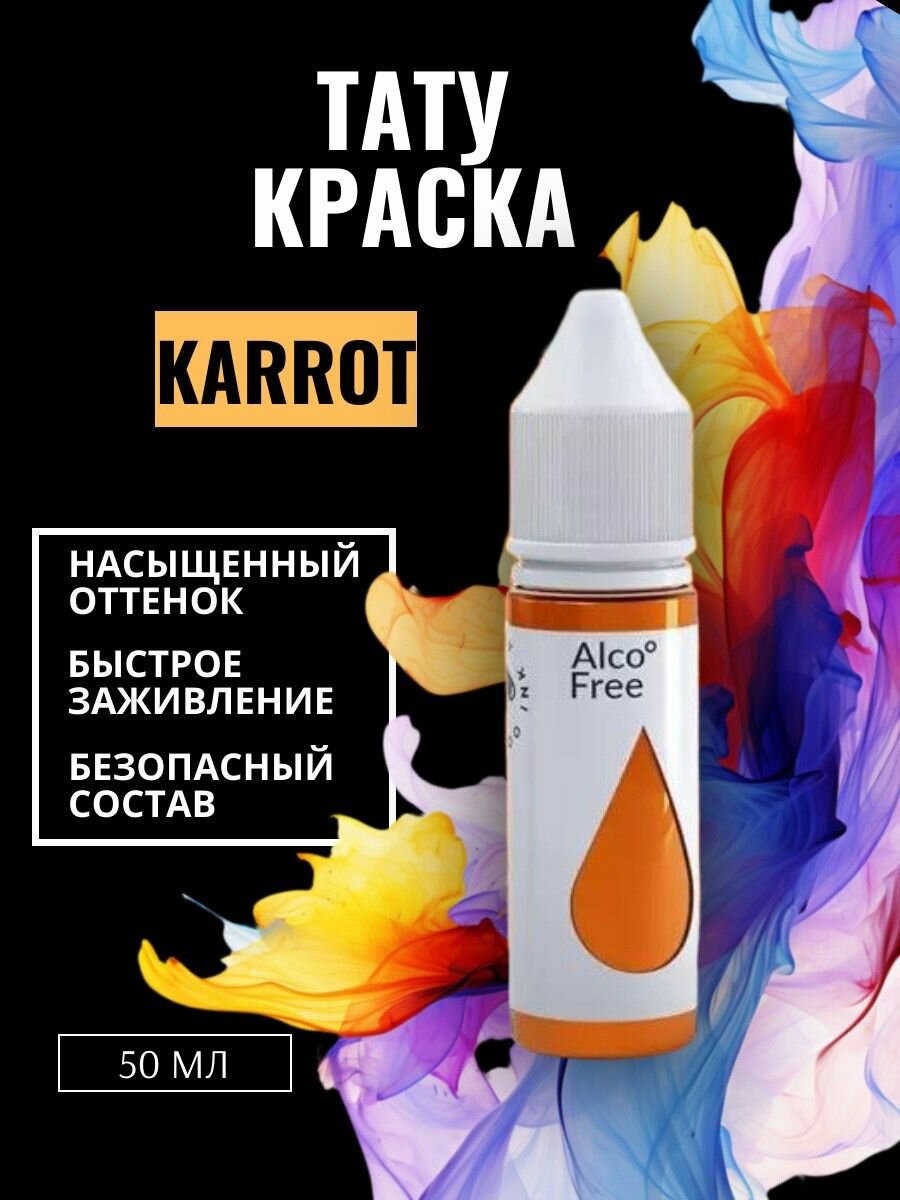Краска для тату Karrot GALLERY TATTOO INK, 50 мл
