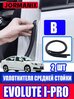 Evolute i-PRO Автомобильный уплотнитель, Эволют i-PRO Уплотнитель дверей