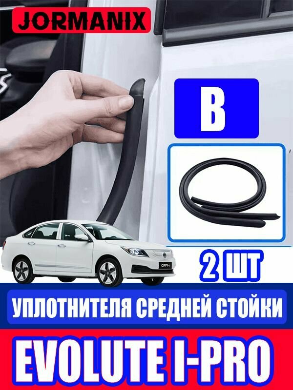 Evolute i-PRO Автомобильный уплотнитель, Эволют i-PRO Уплотнитель дверей
