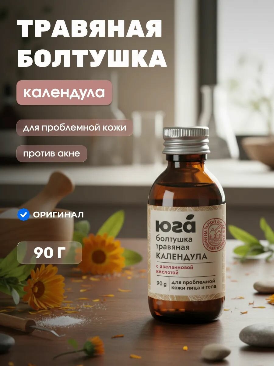 Травяная болтушка Календула с азелаиновой кислотой для лица и тела, подсушивающая, 90 г