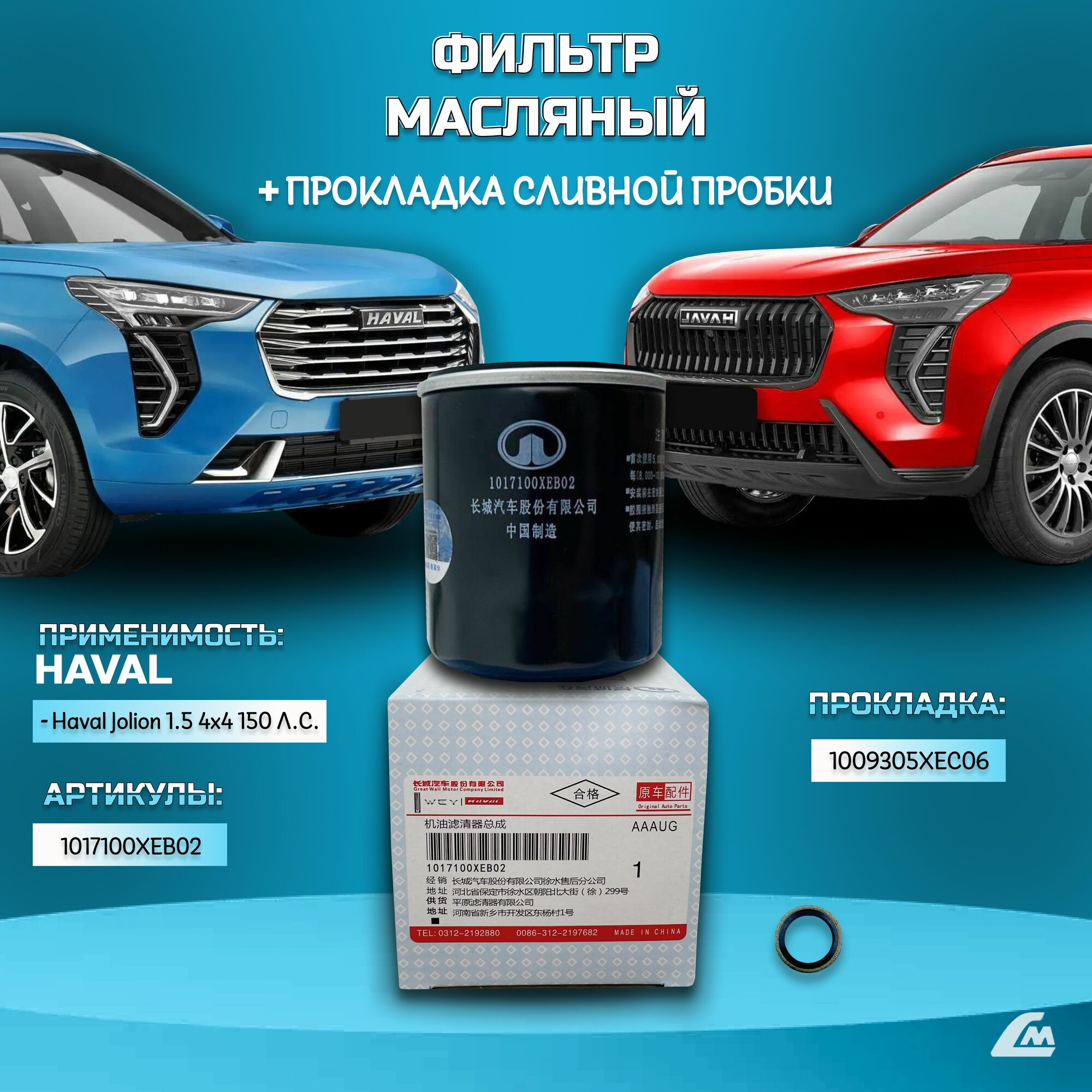 Фильтр масляный двигателя оригинальный и прокладка сливной пробки Haval Jolion 1.5 150 л. с. 2021-