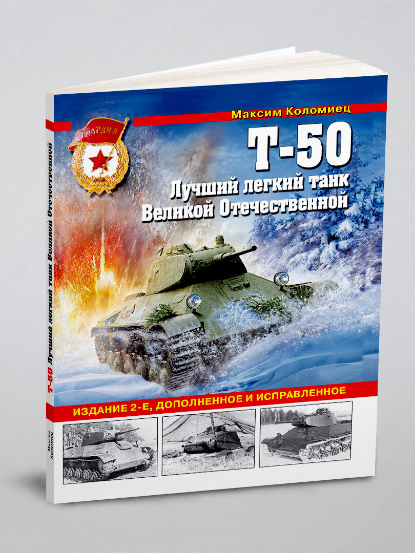 Т-50. Лучший легкий танк Великой Отечественной