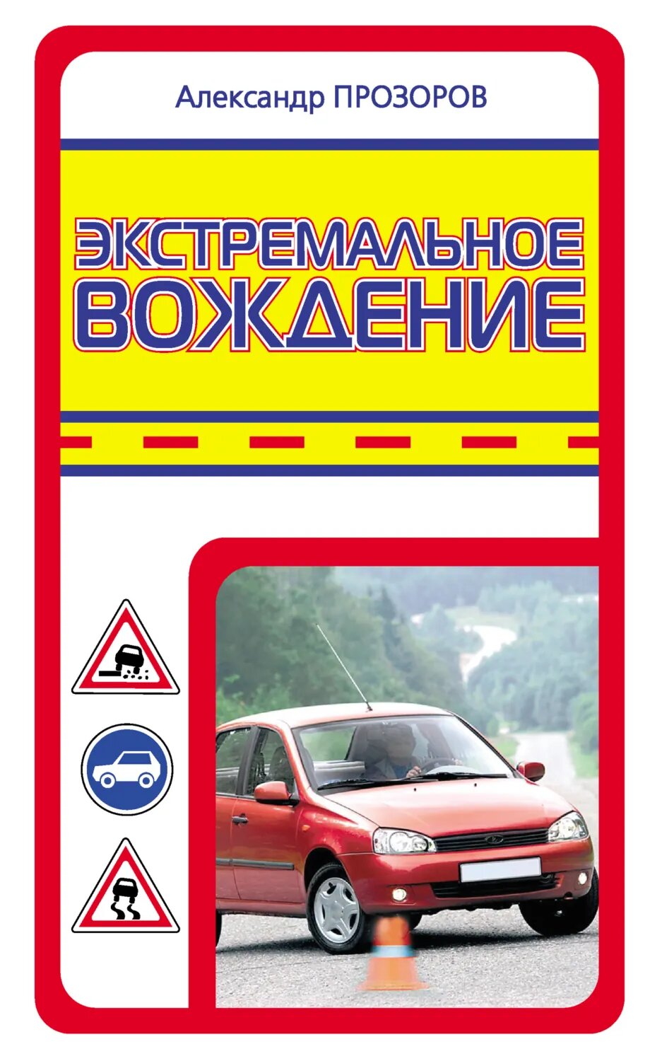 Экстремальное вождение [Цифровая книга]