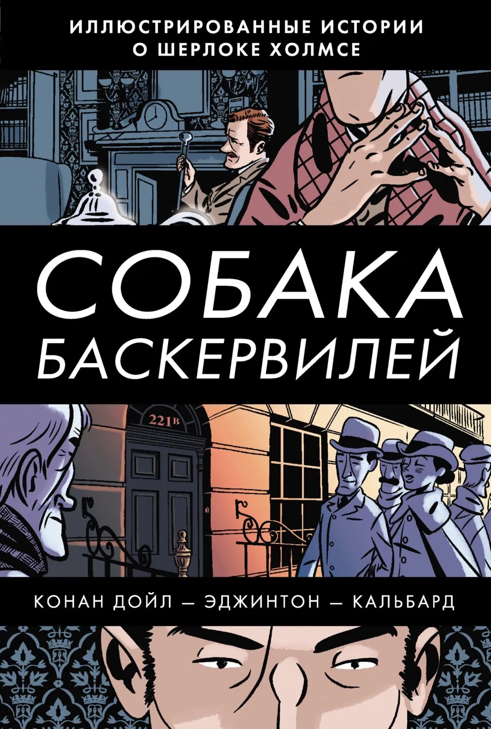 Собака Баскервилей [Цифровая книга]