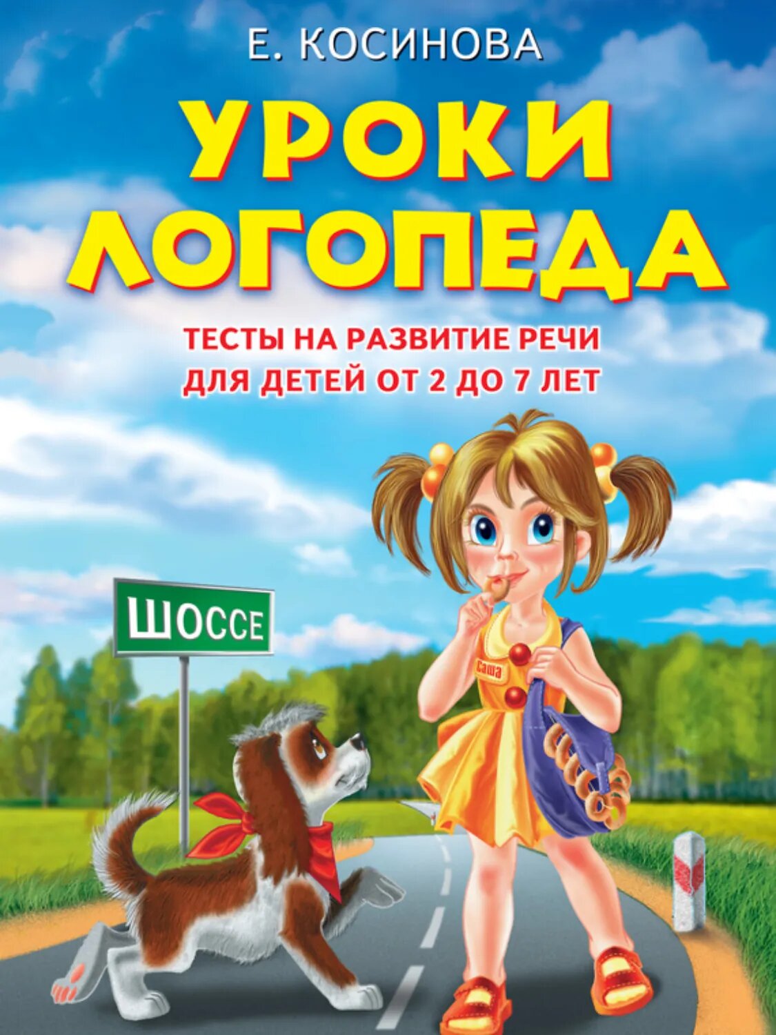 Уроки логопеда. Тесты на развитие речи для детей от 2 до 7 лет [Цифровая книга]