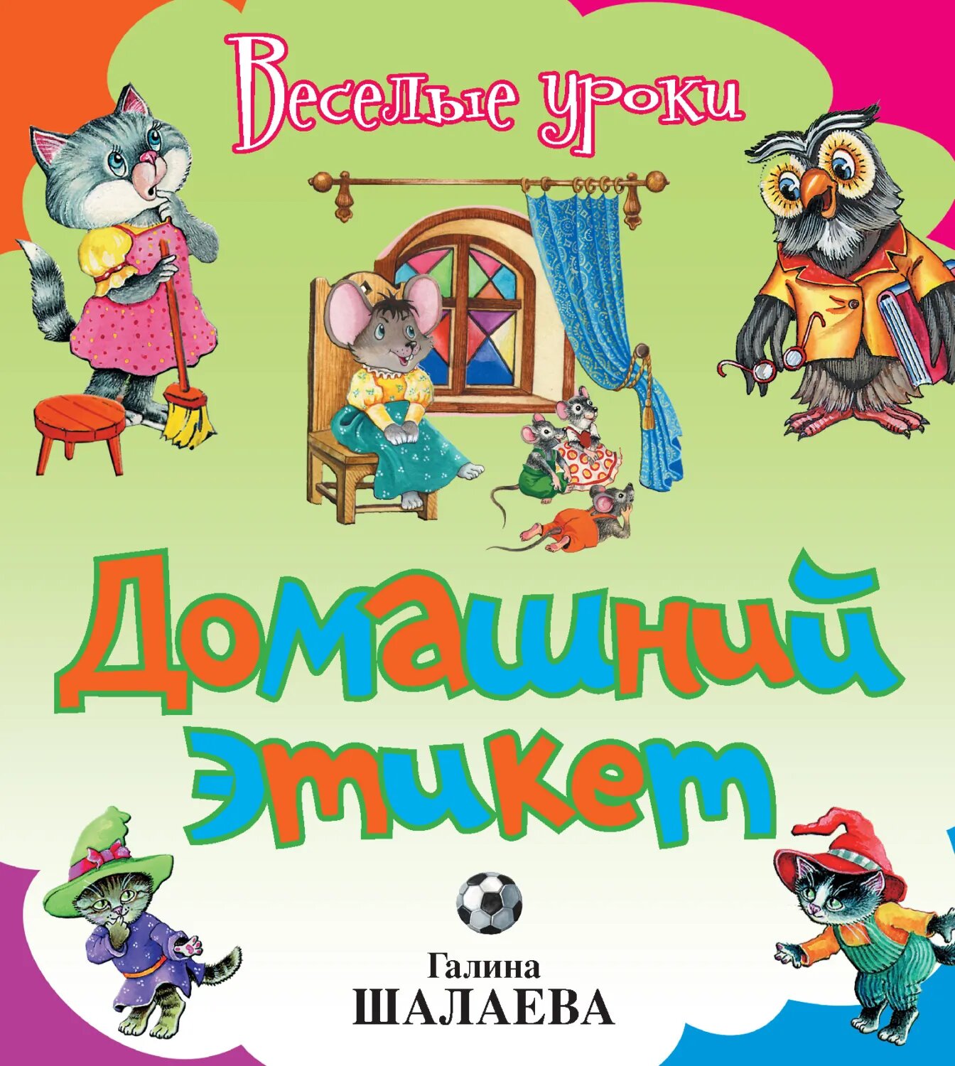 Домашний этикет [Цифровая книга]