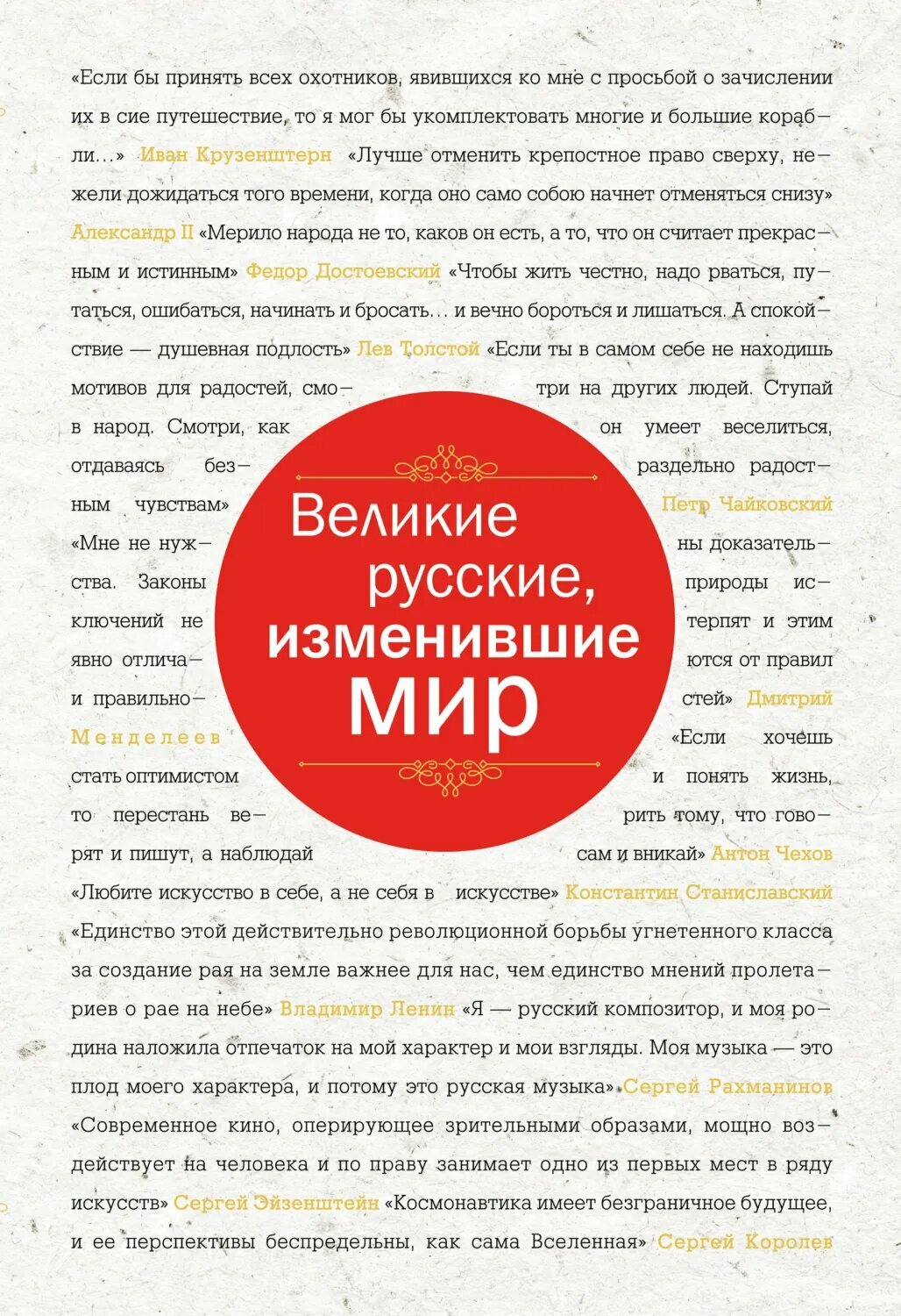 Великие русские, изменившие мир [Цифровая книга]