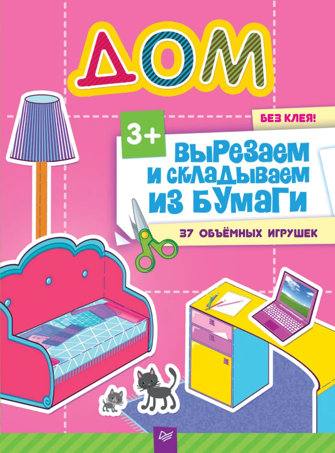 Вырезаем и складываем из бумаги. Без клея! Дом. 37 объемных игрушек [Цифровая книга]