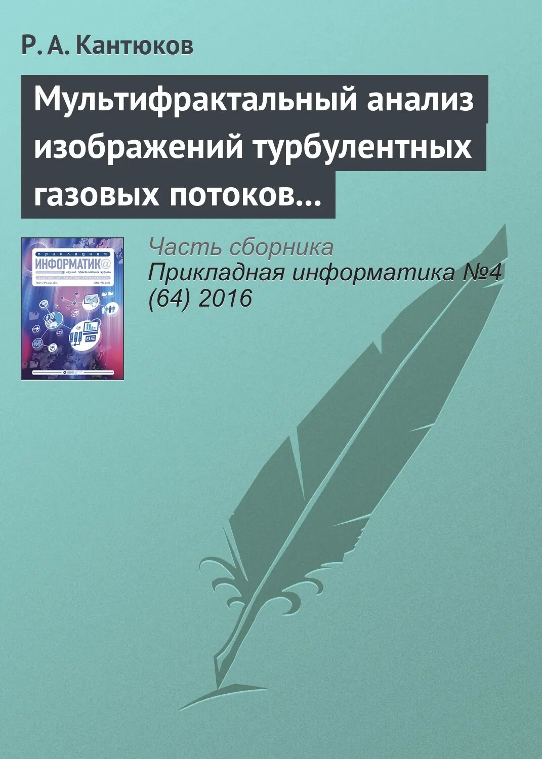 Мультифрактальный анализ изображений турбулентных газовых потоков в газопроводах [Цифровая книга]