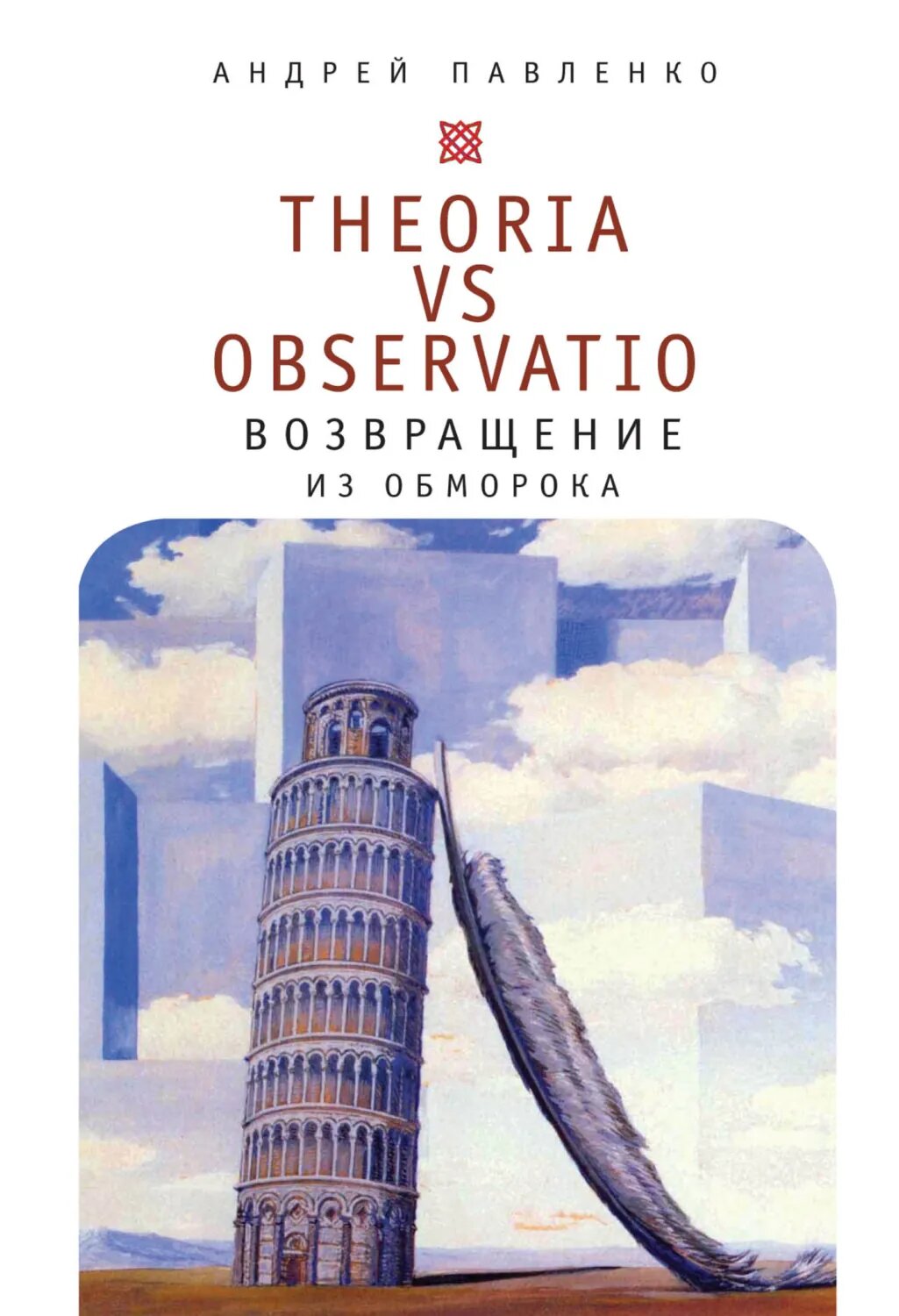 Theoria vs observatio: возвращение из обморока [Цифровая книга]