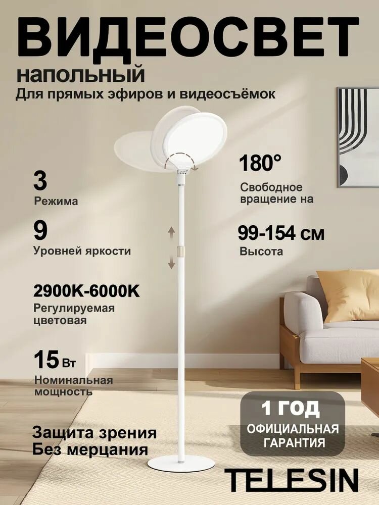 Кольцевая лампа для макияжа (напольная), TELESIN, диаметр 26 см, регулировка на 180, высота 99-154 см, 3 режима, 9 уровней яркости.