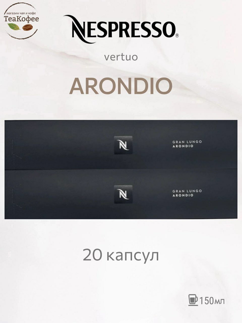 Кофе в капсулах Nespresso Vertuo Arondio, набор из 20 капсул
