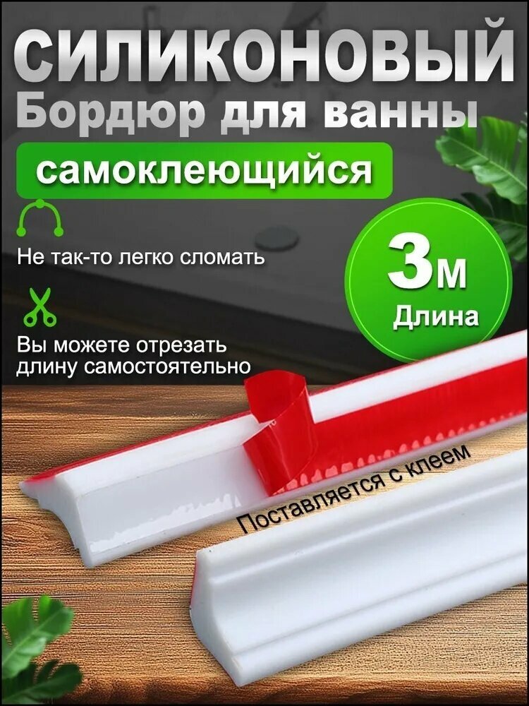 Бордюр для ванны