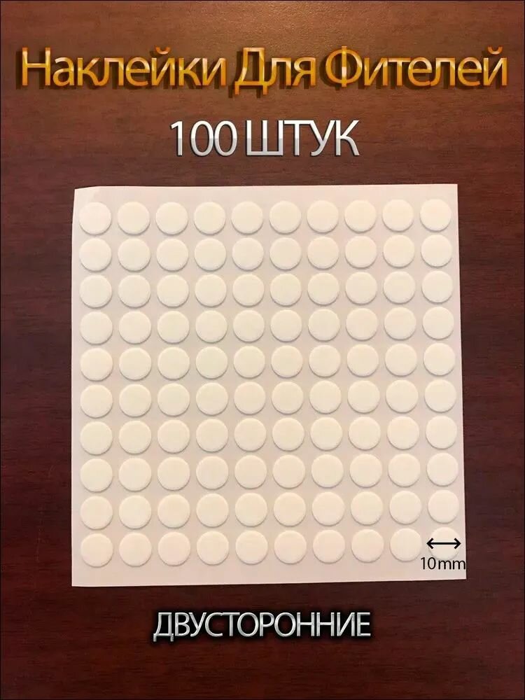 Клеевые точки двусторонние для фитиля, творчества, крепления шаров