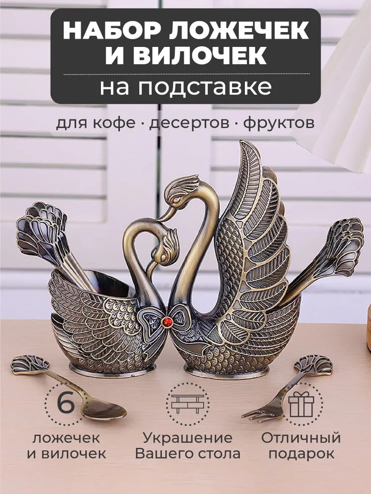 Ложка чайная лебеди 7 предм. бронза