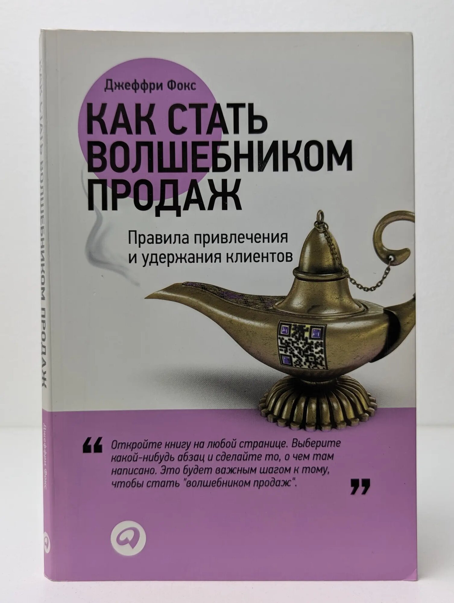 Как стать волшебником продаж. Правила привлечения и удержания клиентов Фокс Джеффри 2014