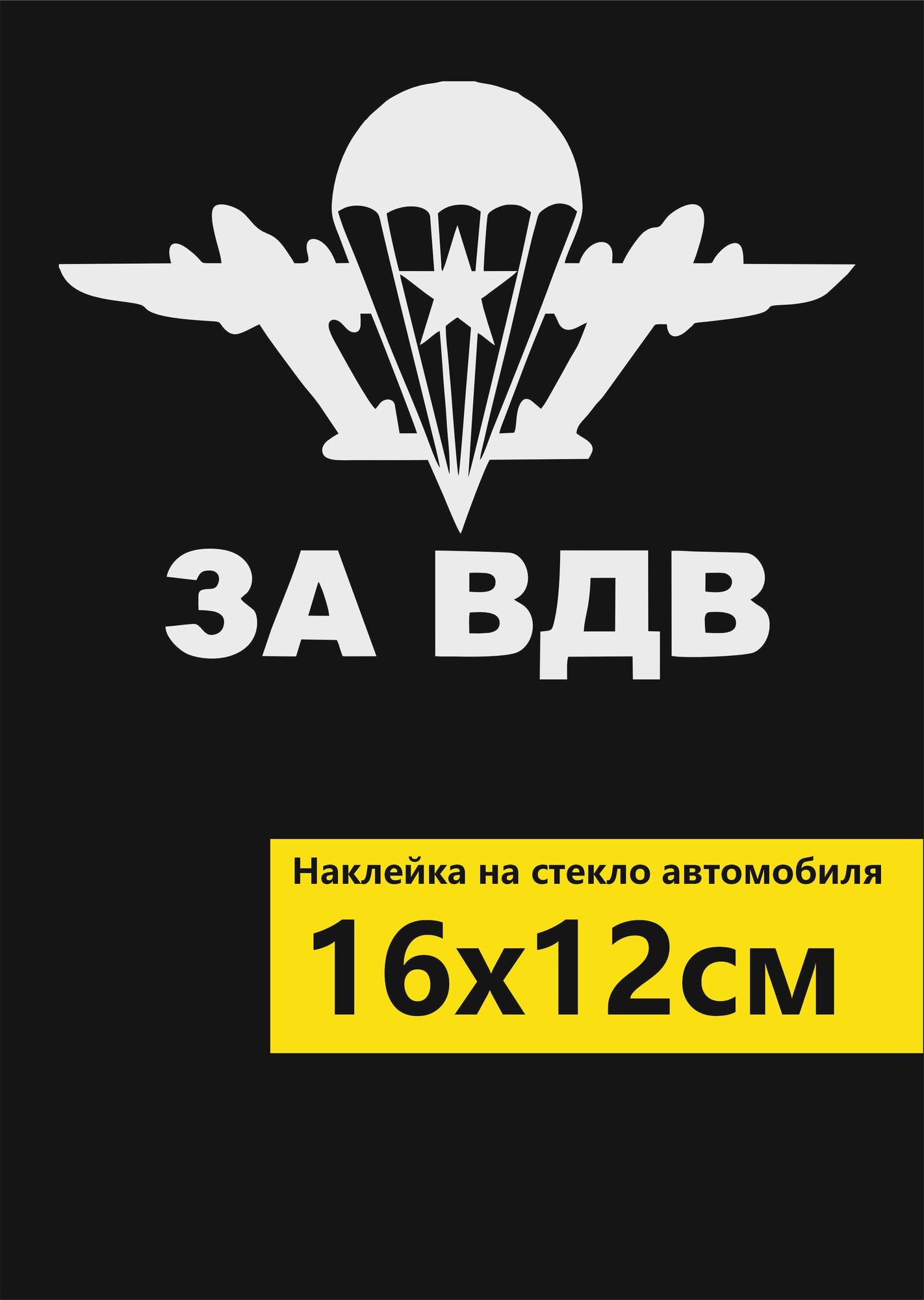 Наклейка вдв