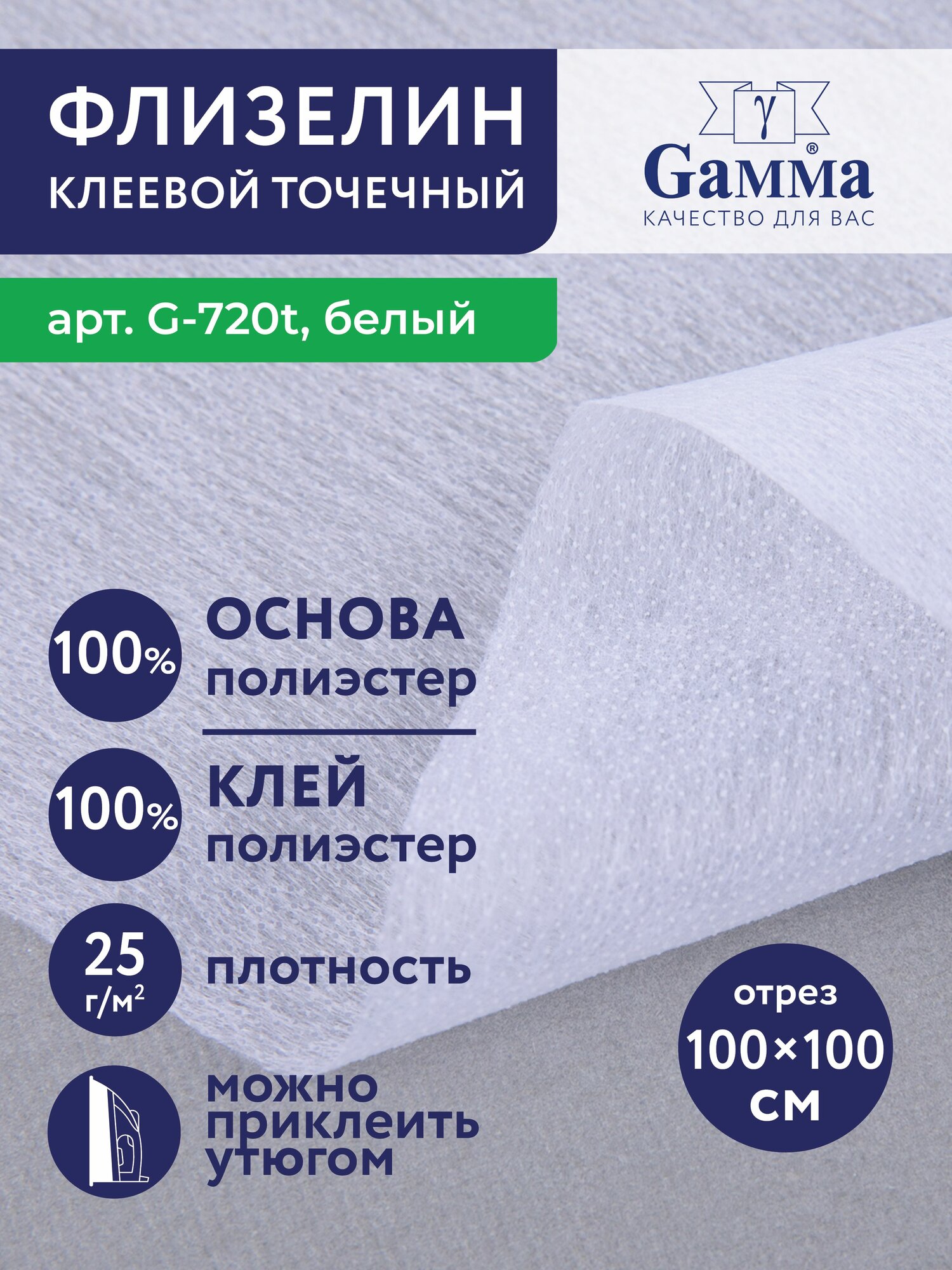 Флизелин "Гамма" клеевой точечный G-720t фасовка 25 г/кв. м 2 100 см х 100 см белый
