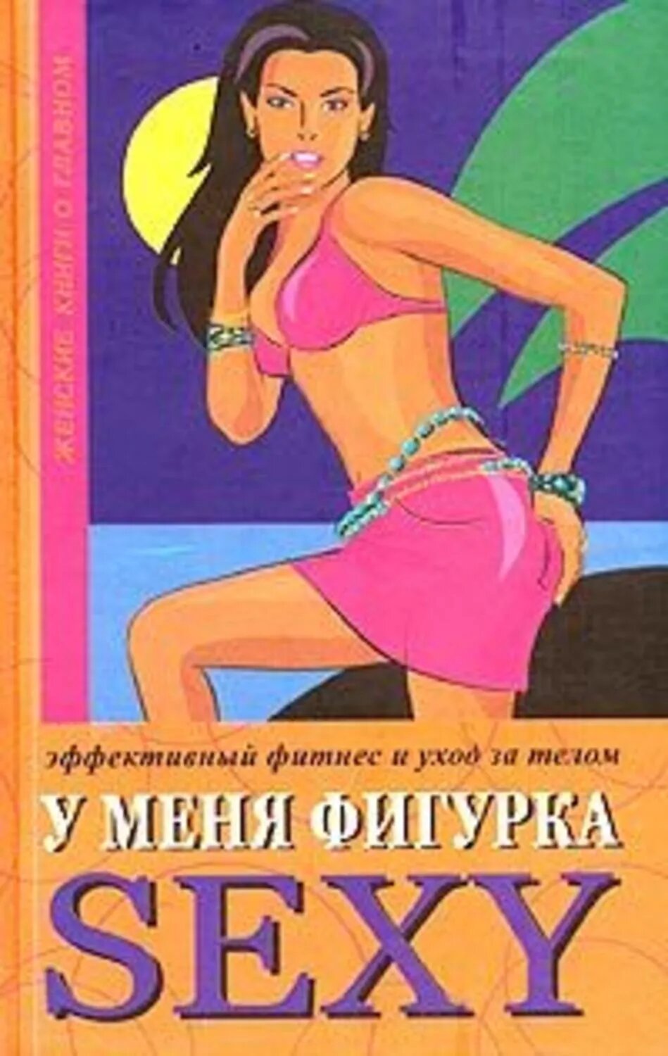 У меня фигурка SEXY. Эффективный фитнес и уход за телом [Цифровая книга]