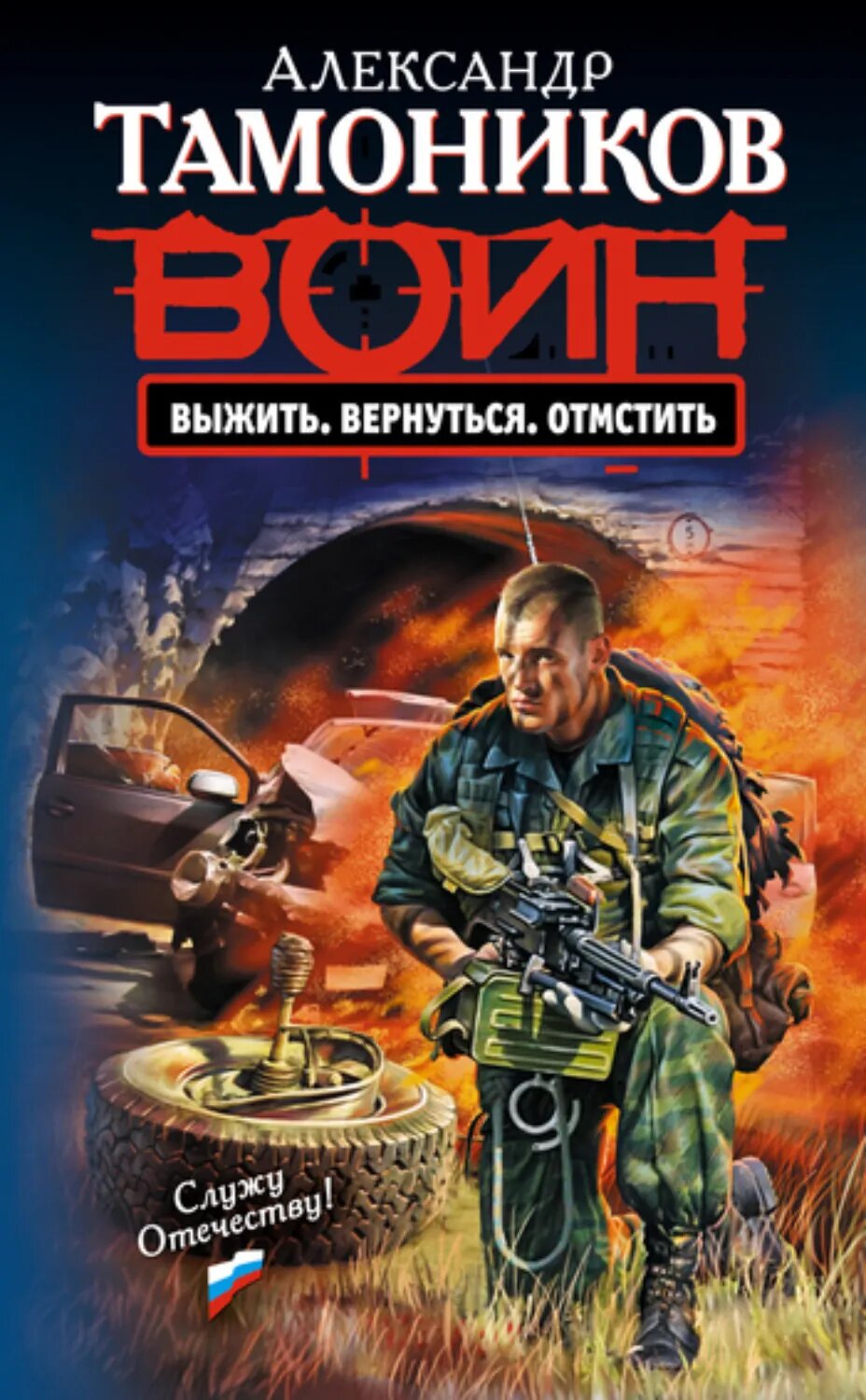 Выжить. Вернуться. Отмстить [Цифровая книга]