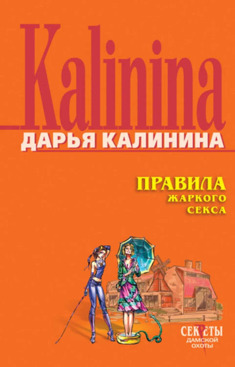 Правила жаркого секса [Цифровая книга]