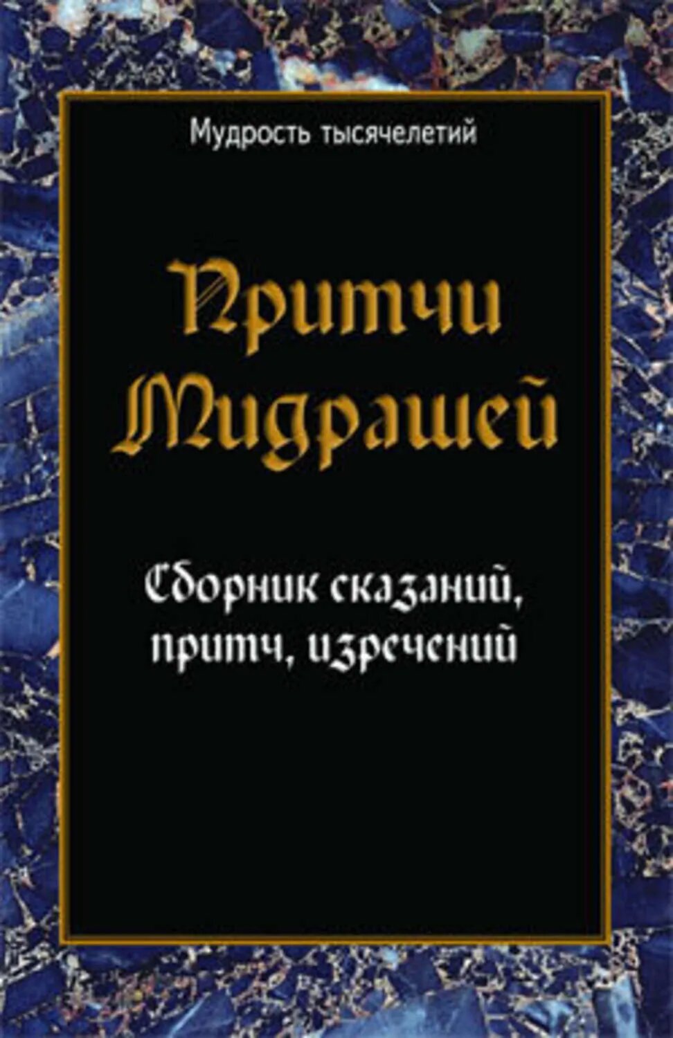 Притчи мидрашей. Сборник сказаний, притч, изречений [Цифровая книга]