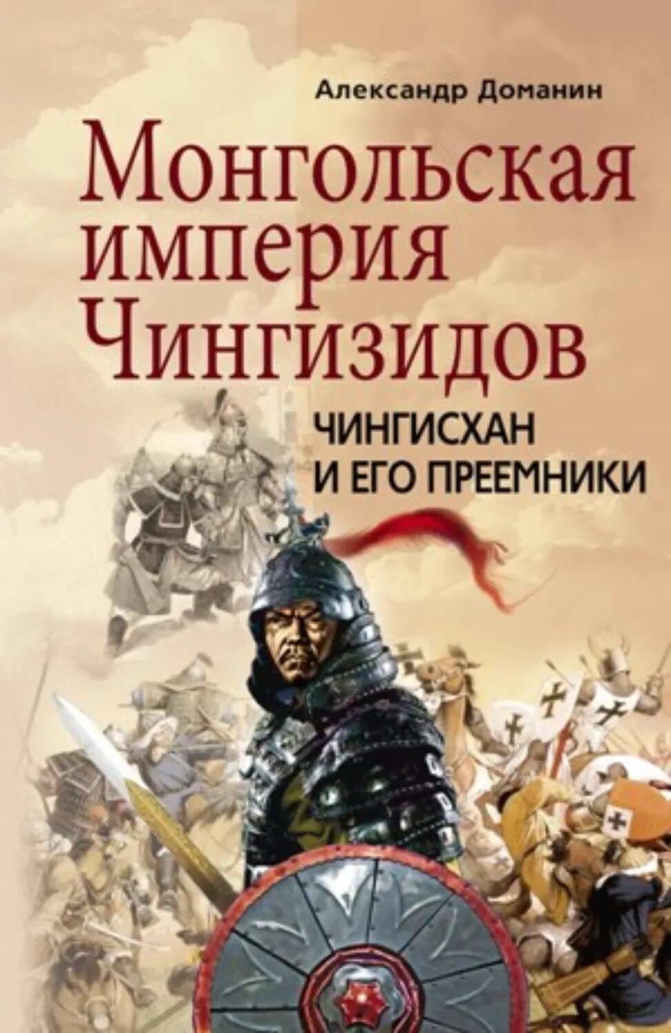 Монгольская империя Чингизидов. Чингисхан и его преемники [Цифровая книга]